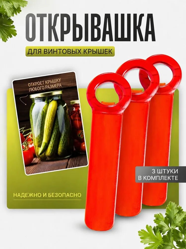 Открывалка, 3 шт — фото 1