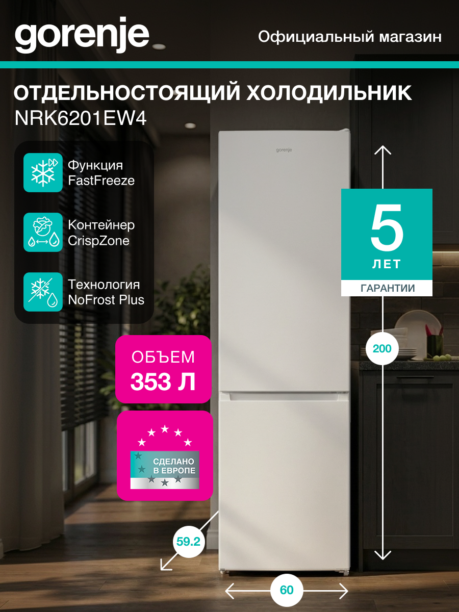 Двухкамерный холодильник Gorenje NRK6201EW4, А+, NoFrost Plus, белый