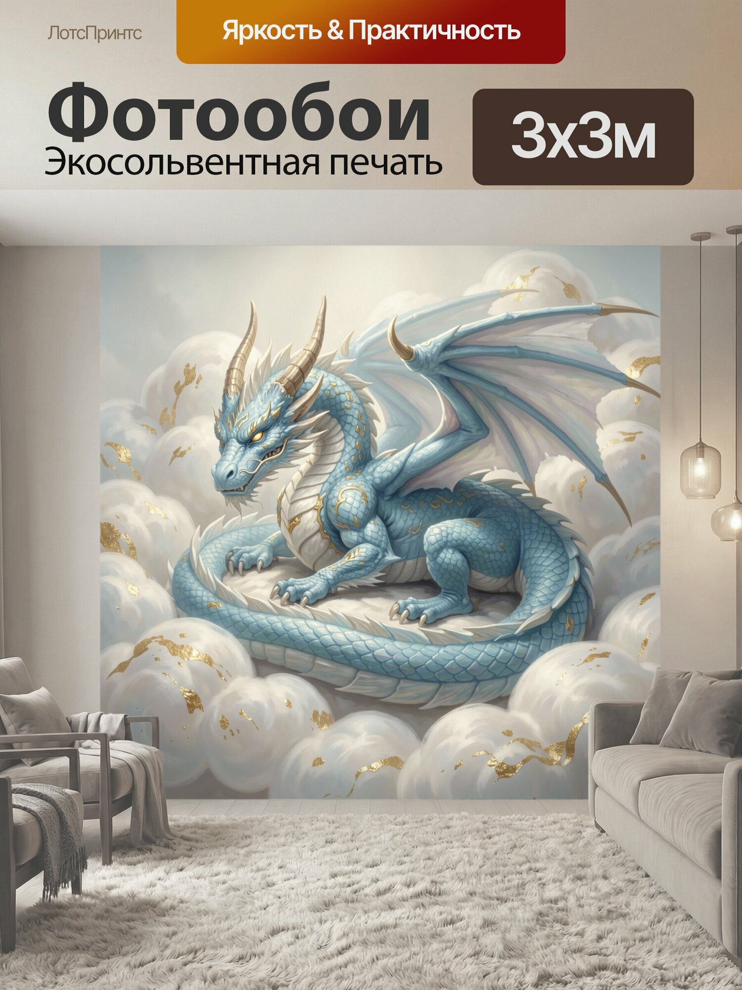 Фотообои "Изображение представляет собой детализированного мифического дракона бирюзово-белого цвета с золотыми акцентами, спящего на мягких." 300x300 см. экосольвентная печать
