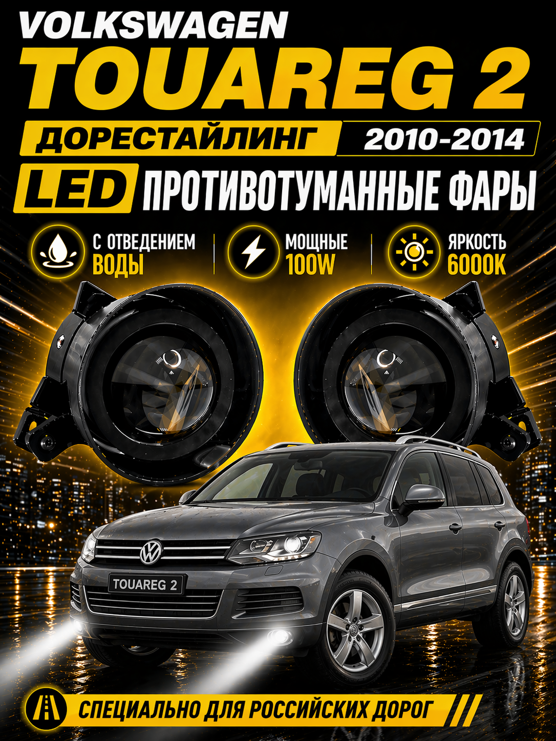 Противотуманные фары птф bi led лазерные туманки 100W для Volkswagen Touareg 2 NF 2010-2011-2012-2013-2014 дорестайлинг / Touareg II / Туарег 2 (режим ближний свет) полный комплект с переходными рамками масками адаптерами для линз