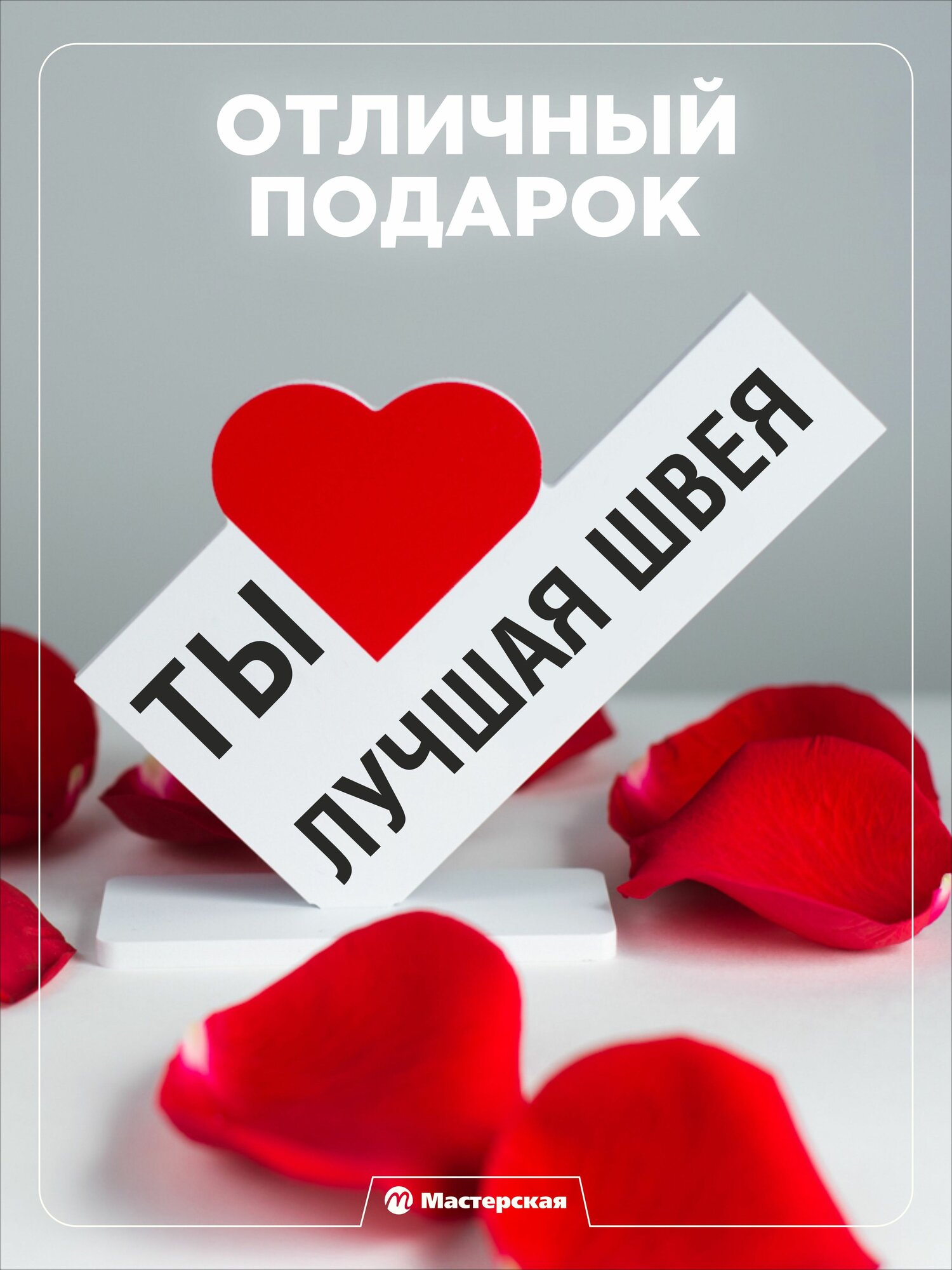 Подарок сувенир, мини стела с надписью ты лучшая швея