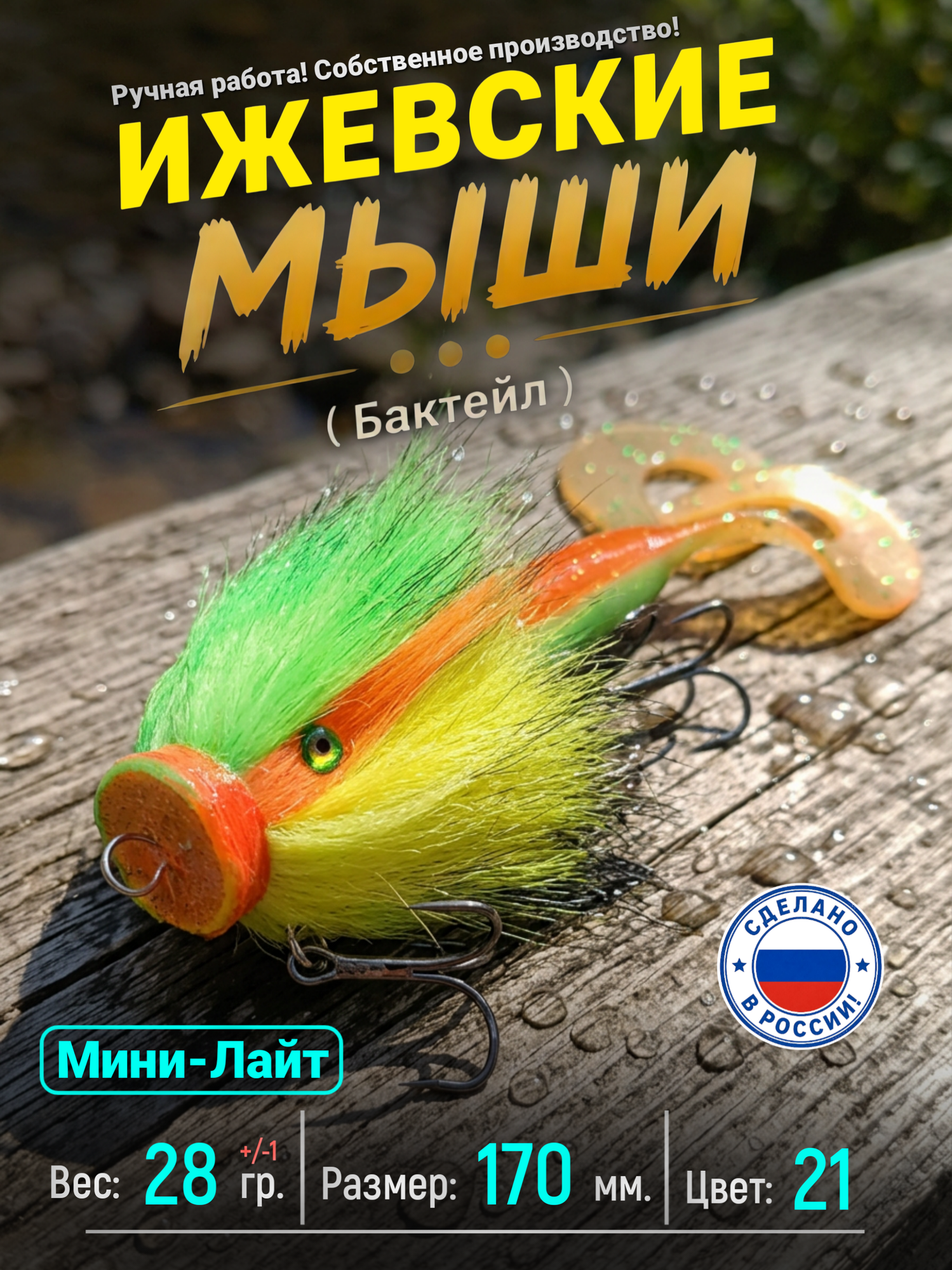 Приманка на трофейную щуку Мышь Мини-Лайт №21(Бактейл) Ижевские Мыши