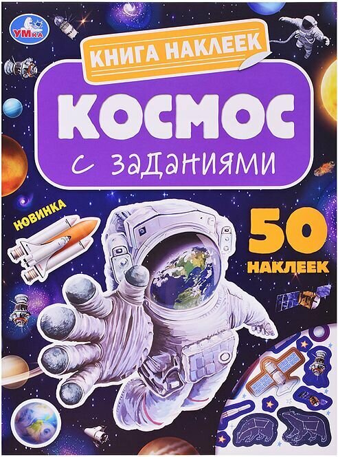 Книжка "Космос" с наклейками, познавательными фактами и заданиями, развивающая книга с картинками, обучающий альбом, 50 наклеек, 21х28 см, 8 страниц
