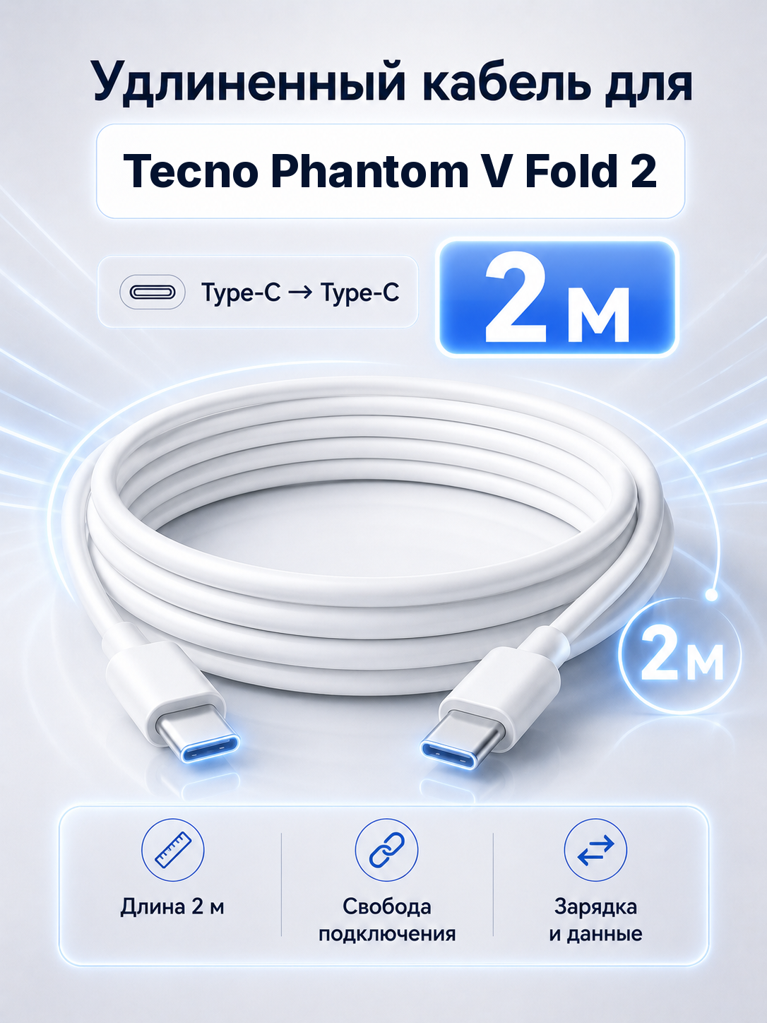 Удлиненный кабель для Tecno Phantom V Fold 2 Type-C на Type-C, 2 м