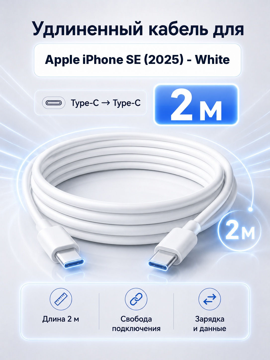 Удлиненный кабель для Apple iPhone SE (2025) - White Type-C на Type-C, 2 м