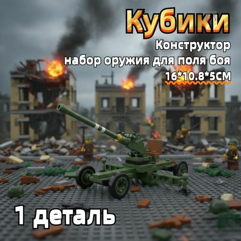Кубики, симулятор поля боя, КубикиКонструктор, набор оружия для поля боя