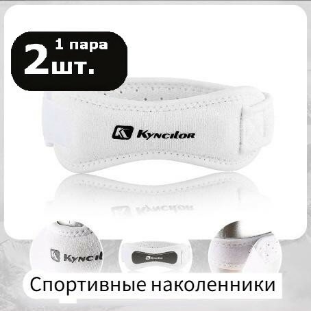 Белый，Бандаж на коленную чашечку, спортивные наколенники, один размер, защищают колено