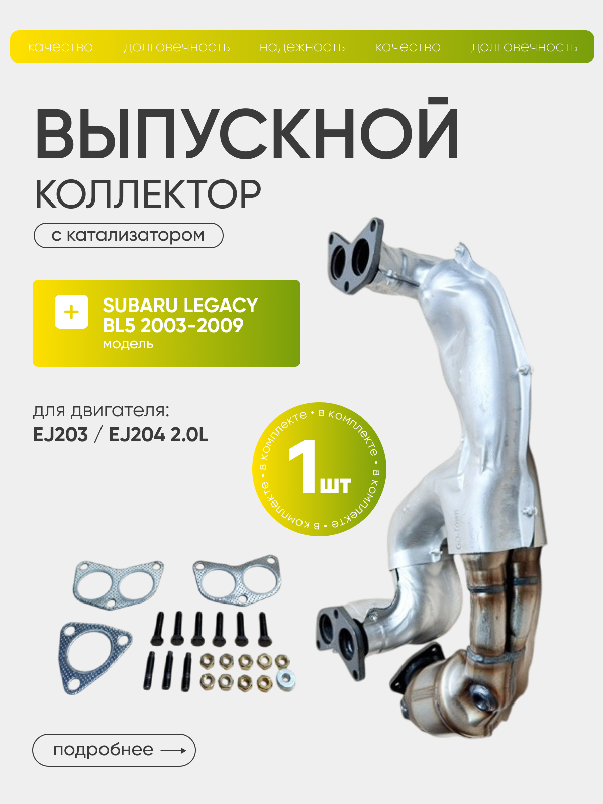 Выпускной коллектор с керамическим катализатором Subaru Legacy BL5 EJ203 субару легаси