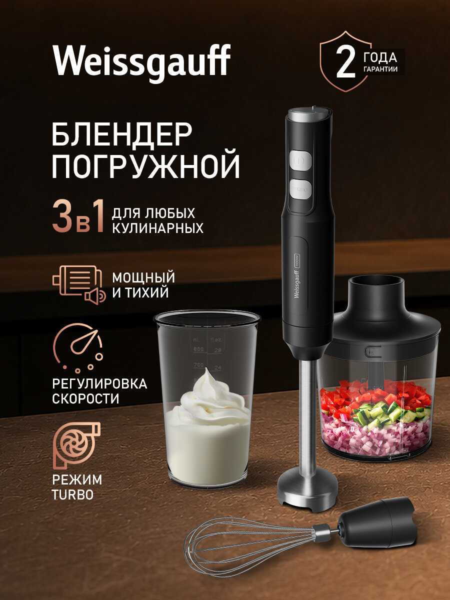 Блендер погружной Weissgauff WHB 370 PSB Silent Pro 3 в 1: Блендер, Миксер, Измельчитель, Мощность 1100 Вт, 15000 об.