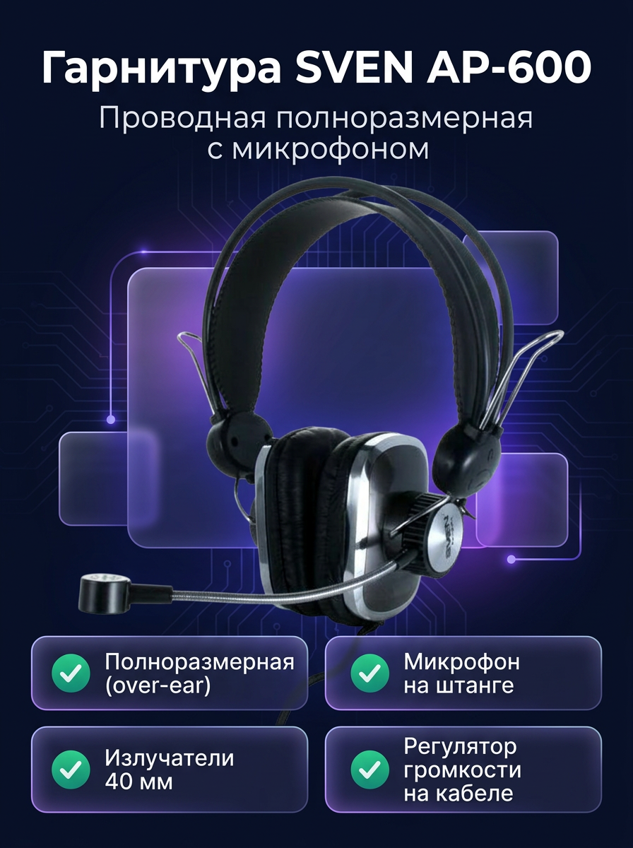 Гарнитура компьютерная SVEN AP-600 (SV-0410600), полноразмерная, проводная, с микрофоном и регулятором громкости, 40 мм