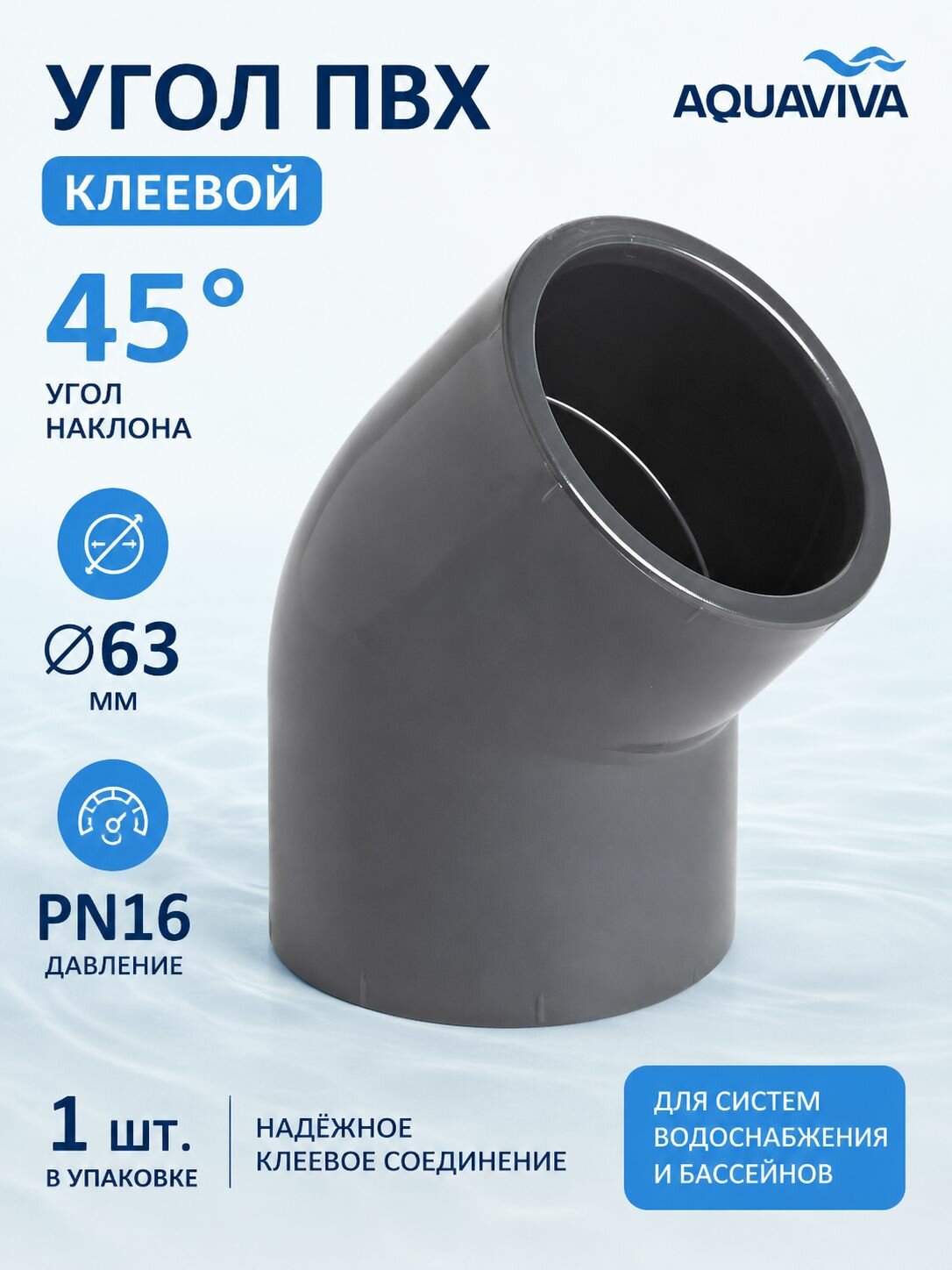 Угол ПВХ клеевой 45гр d63мм PN16 AQUAVIVA/ 1 шт.