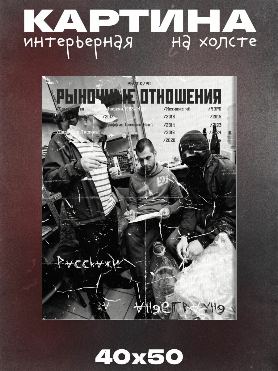 Картина на стену для интерьера 40х50 Рыночные отношения