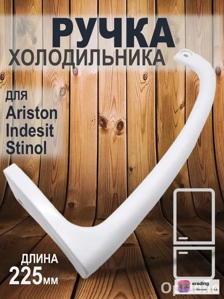 Ручка 225 мм верхняя для холодильника INDESIT, ARISTON, STINOL (Индезит, Аристон, Стинол), белая HL037