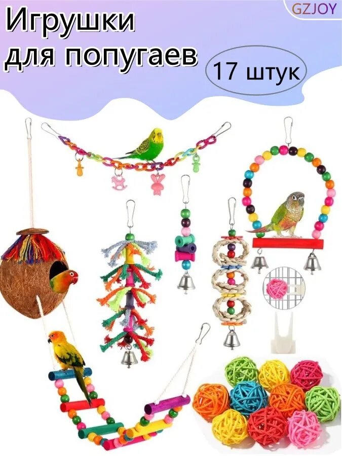 Игрушки для попугаев/птиц 17штук.