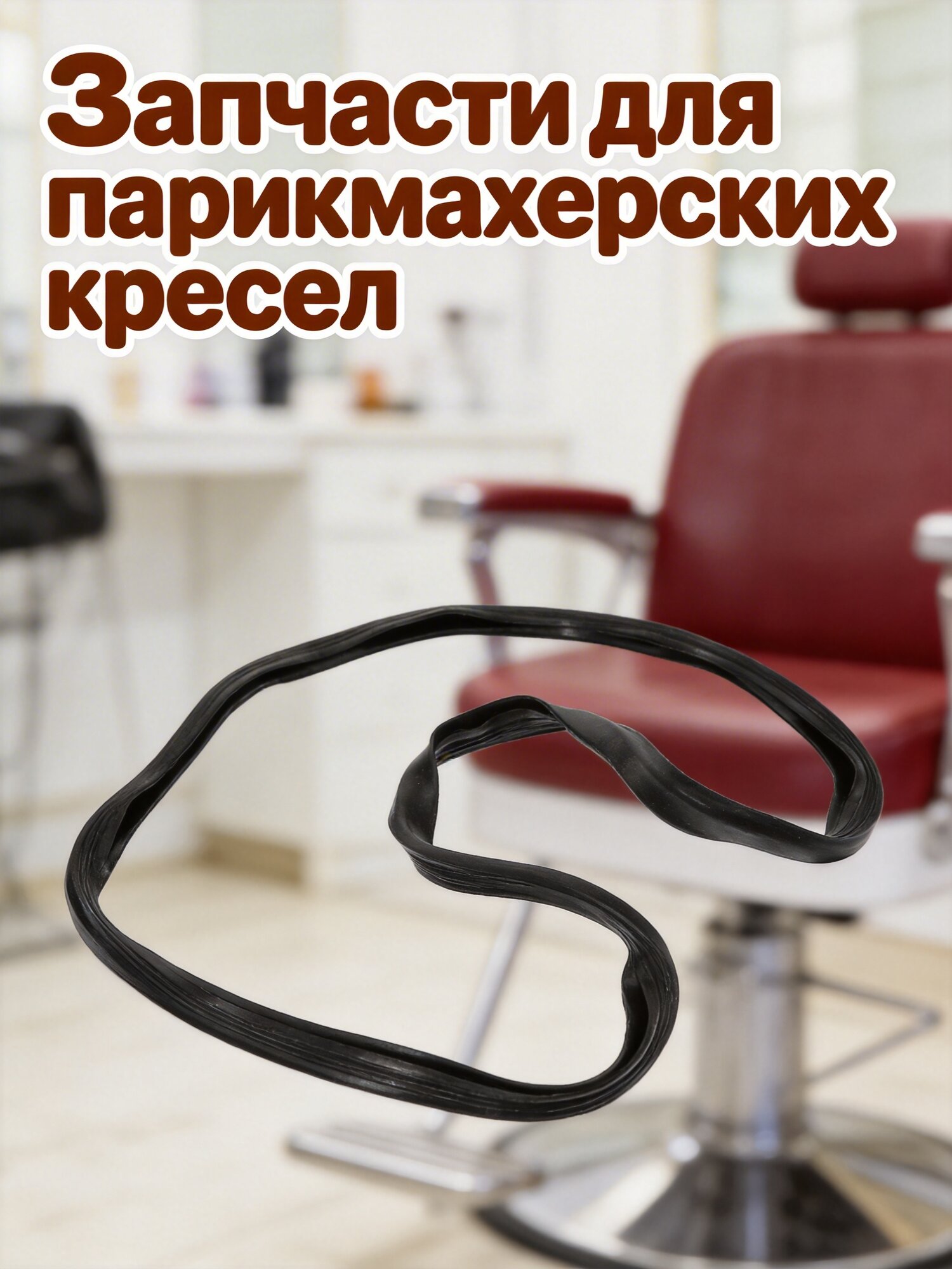 Кольцо Из Резины Для Защиты Пола От Парикмахерского Кресла Размер 58.00X58.00X0.70Cm