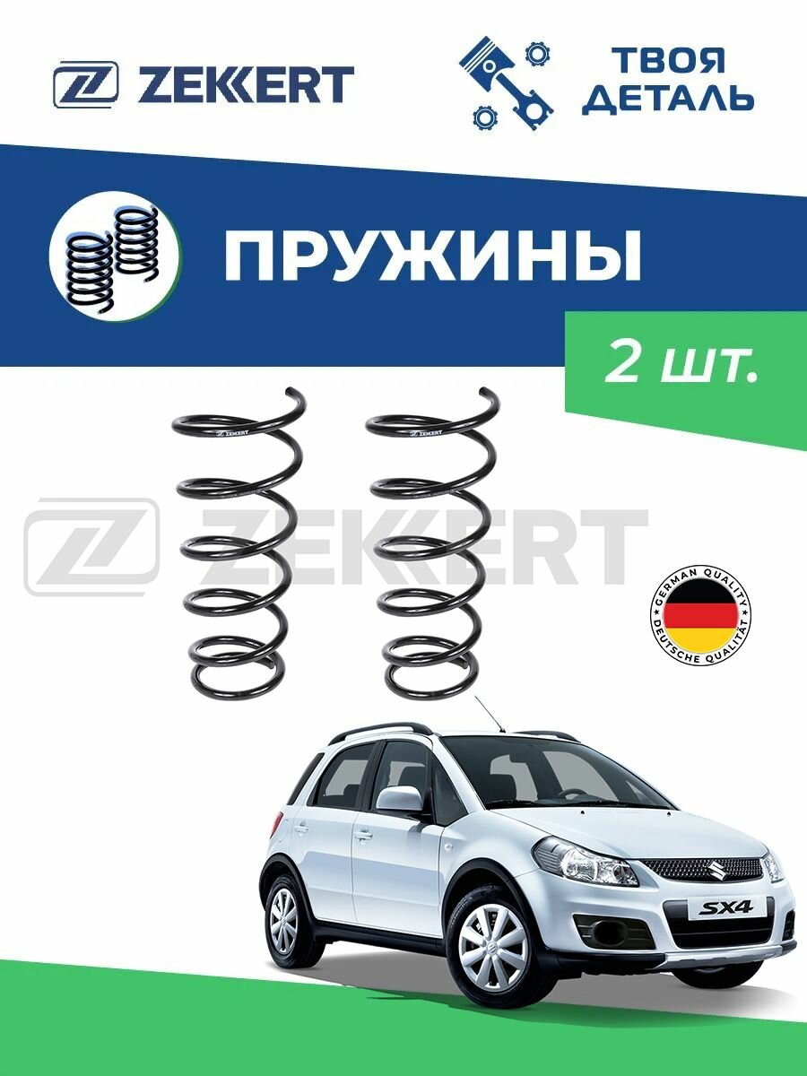 Пружины передние на Suzuki SX4 06- см по VIN (2шт)