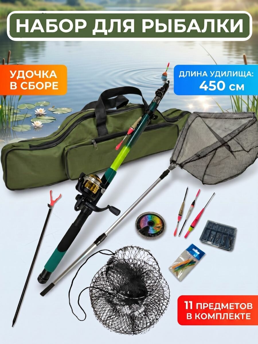Готовый набор рыбака. Удочка для рыбалки 4.5 м с катушкой, садком и оснасткой в чехле.