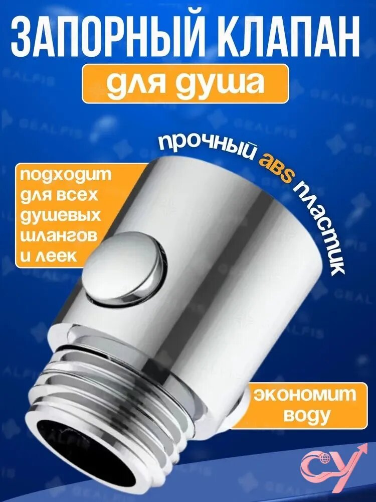 Серебристый обратный клапан для душа, 1 шт
