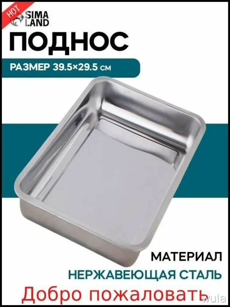 Поднос из нержавеющей стали Sima Land 39.5×29.5 см, прямоугольный, для закусок, для дома и кухни