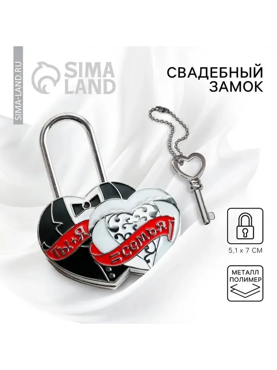 Символ Любви: Свадебный замок с ключом «Ты и Я»