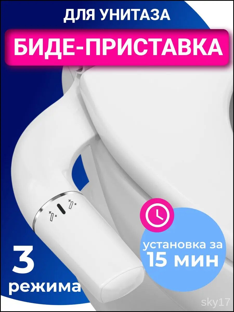 Биде приставка для унитаза. Биде гигиенический душ для унитаза