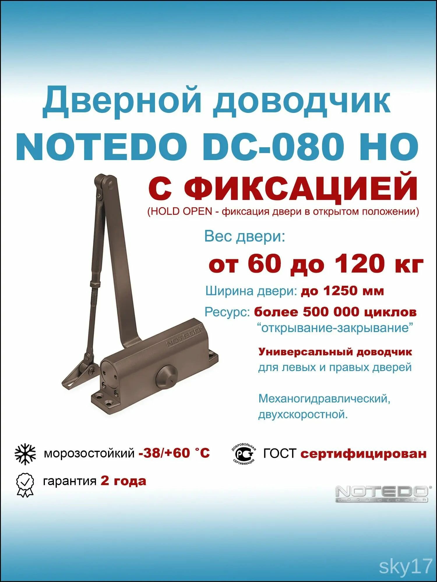 Дверной доводчик морозостойкий NOTEDO DC-080 но коричневый (с фиксацией)