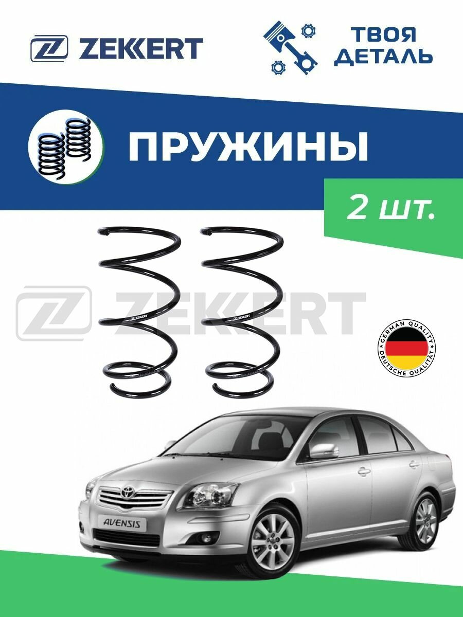Пружины передние на Toyota Avensis (T250) 03- см только по VIN