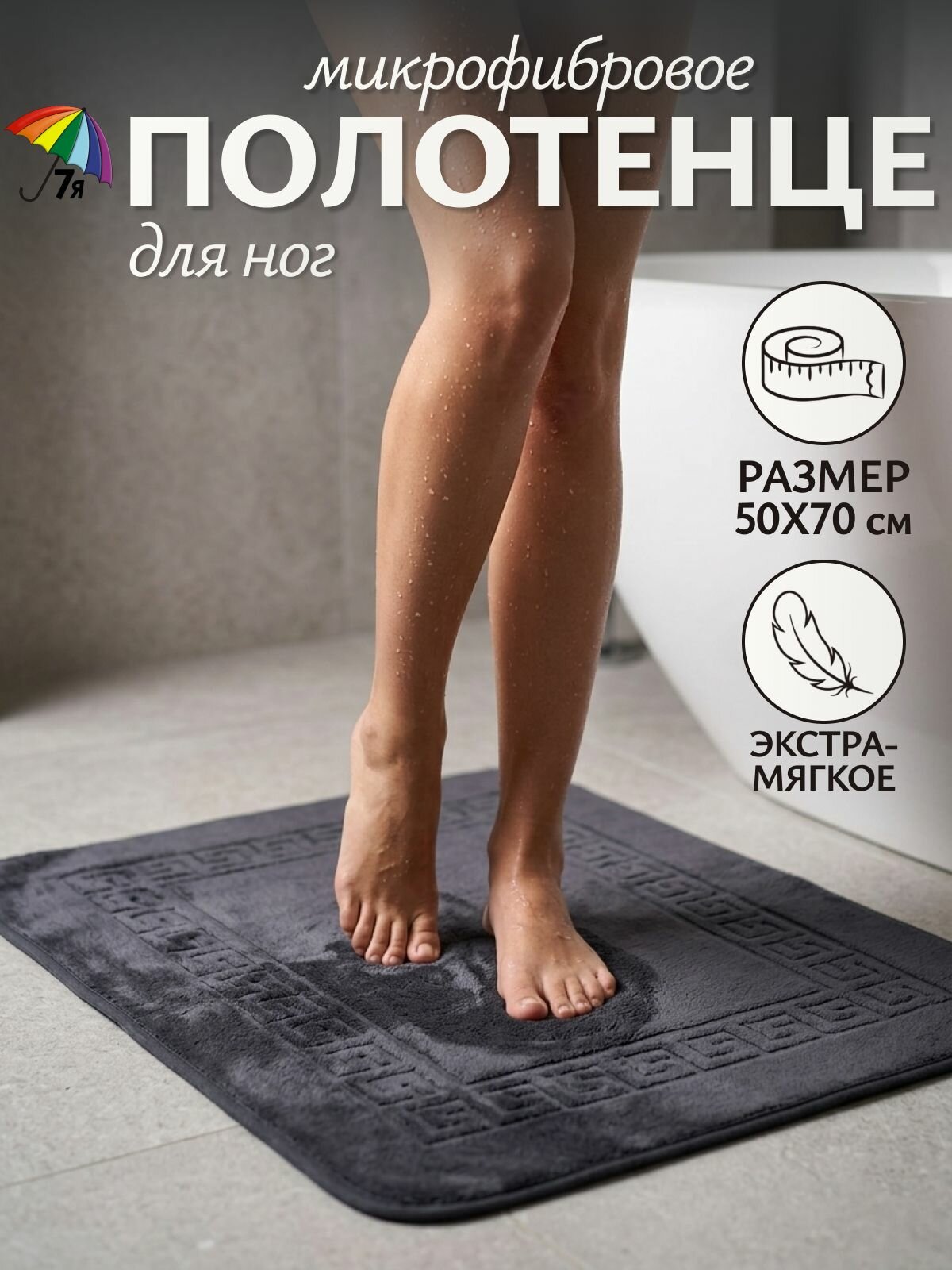 Полотенце микрофибра 50*70 банное для ног 7Я Китай 3534102-графит. CARASSI