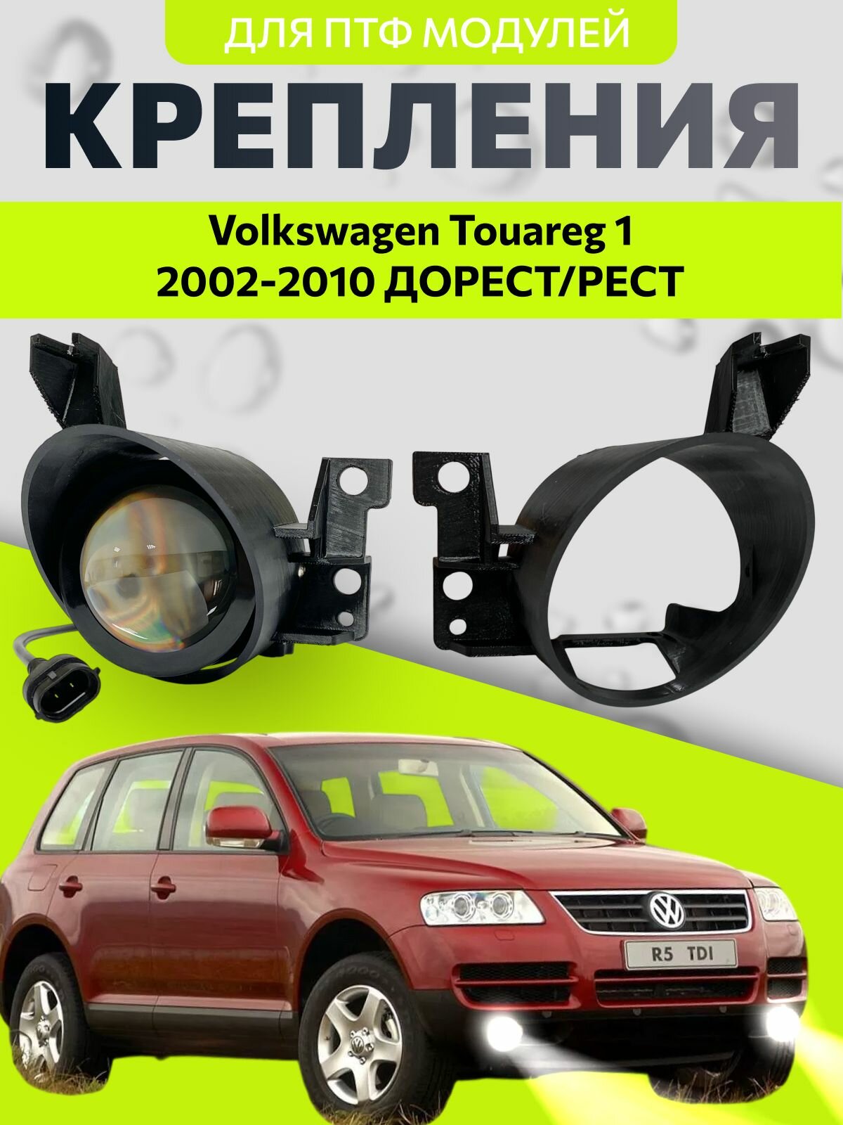 Крепления противотуманные фары Volkswagen Touareg 1 2002-2010 дорестайлинг рестайлинг / Фольксваген Туарег птф туманки би лед светодиодные диодные biled bi Led Лазерные 100w 100Вт 3 дюйма