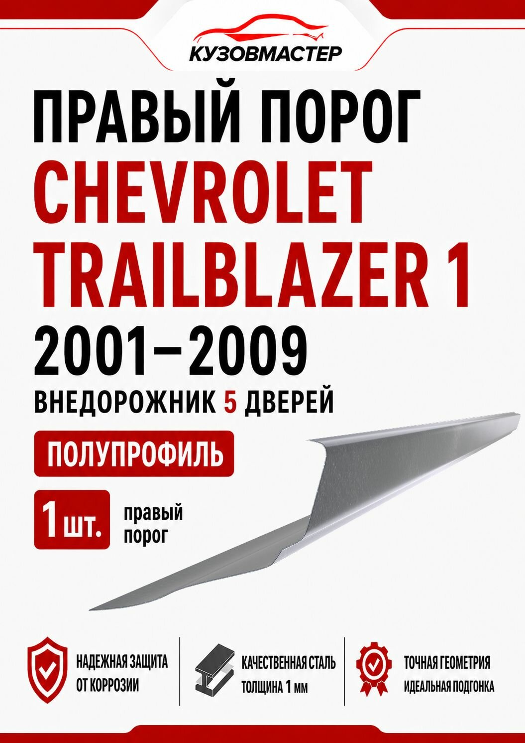 Порог Chevrolet TrailBlazer 1 Правый, (полупрофиль) ХКС