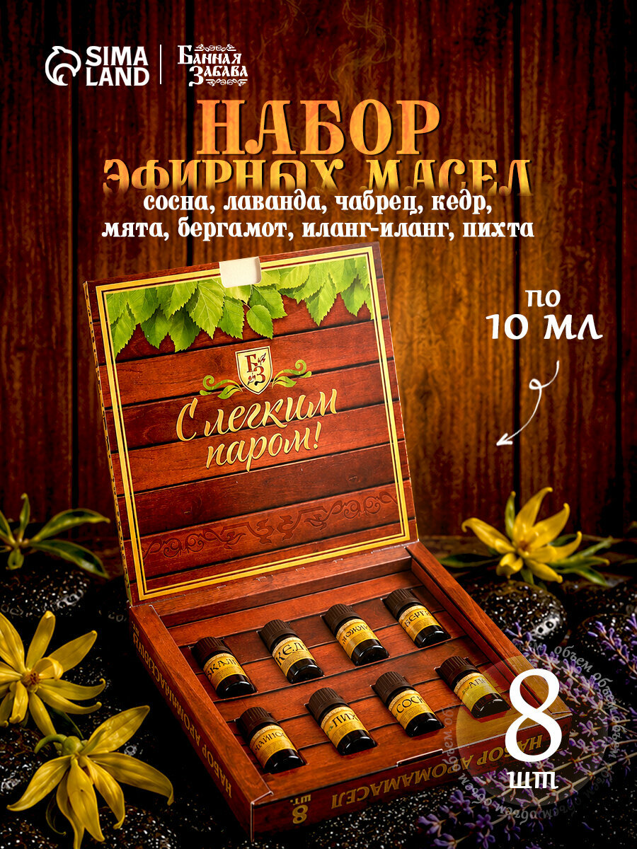 Набор эфирных масел «С легким паром» 8 штук по 10 мл, для ароматизации помещений