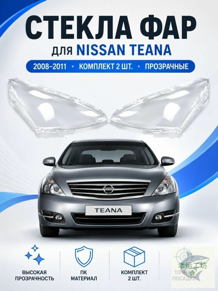 Юпитер Стекло фары, арт. Устойчивое к УФ стекло фары Nissan Teana 2008-2011 J32, Ниссан, прочный поликарбонат, не желтеет, 2 шт, 2 шт.