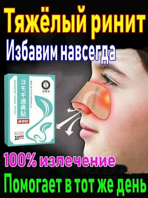 Пластырь-ингалятор от заложенности носа и ринита на натуральных травах, облегчает дыхание при насморке, 10 шт