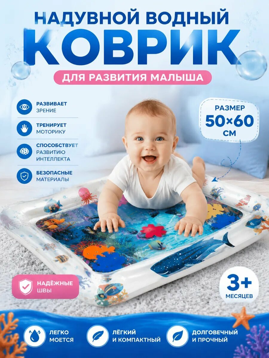 Водный развивающий коврик для детей (1 шт): надувной тренажер с морскими животными для раннего развития и игр