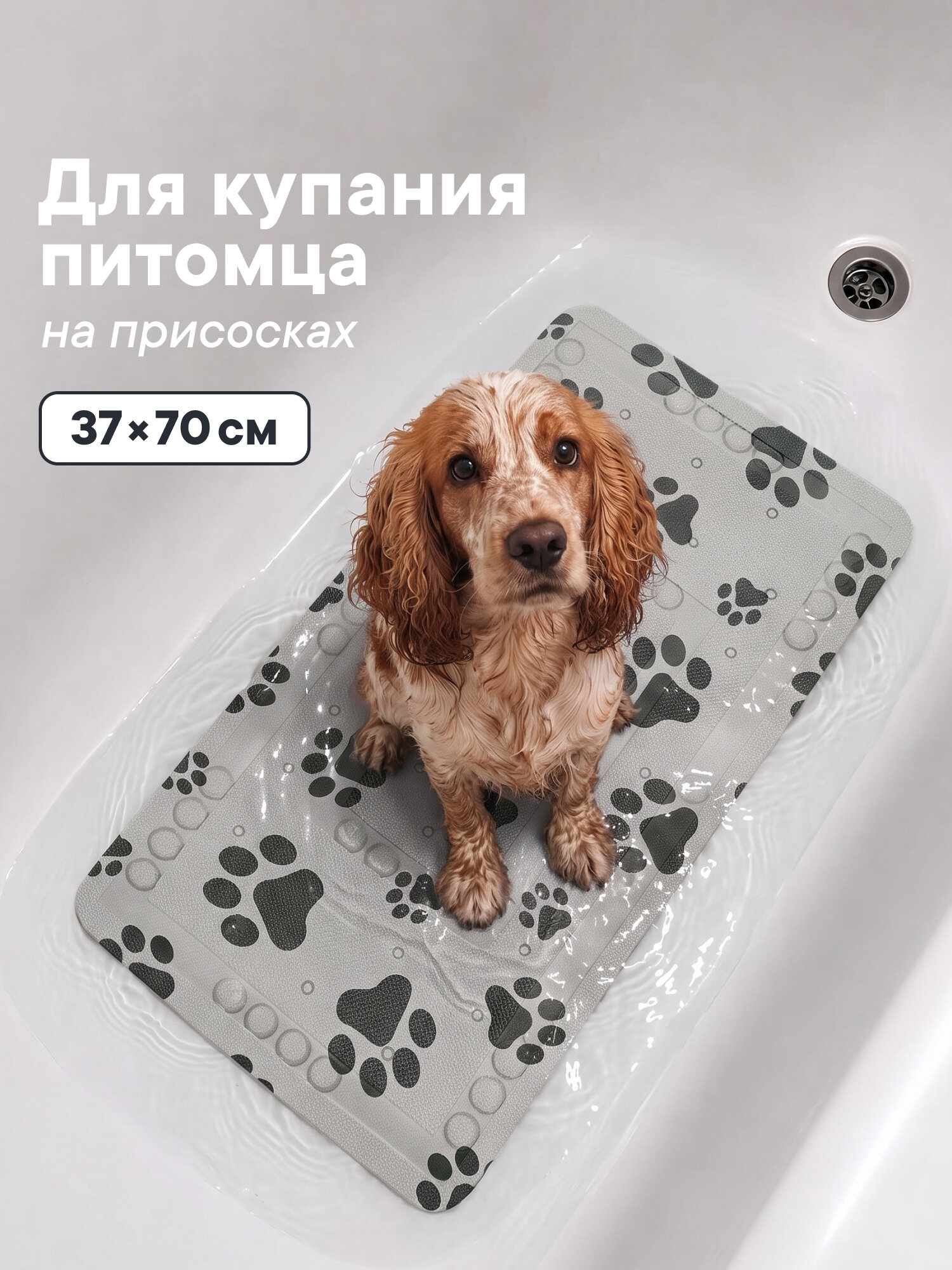 Коврик для ванной для животных вилина "Лапки", 37см x 70см, антискользящий, на присосках, цвет серый