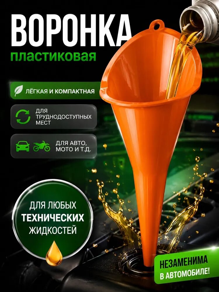 Универсальная автомобильная воронка для масла и других жидкостей
