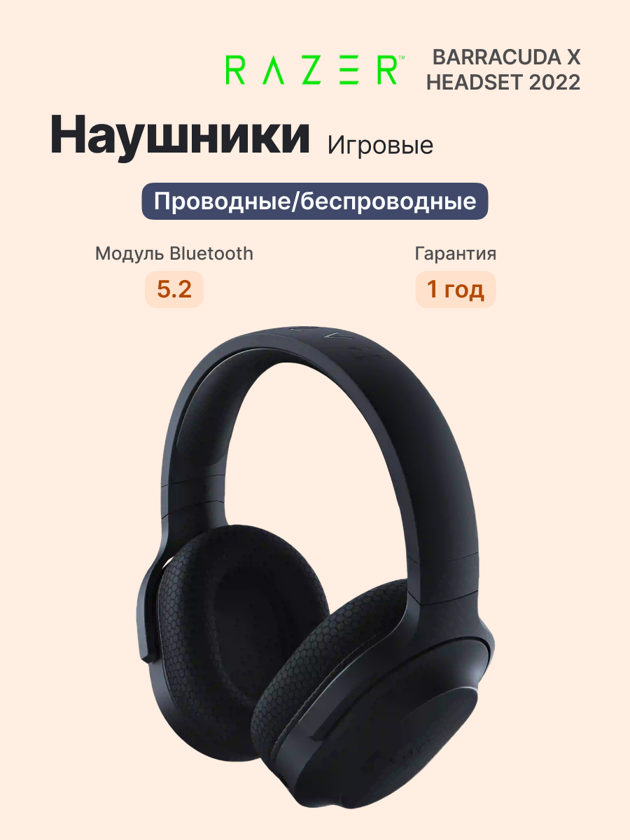 Гарнитура беспроводная RAZER Barracuda X Headset 2022 (RZ04-04430100-R3M1)