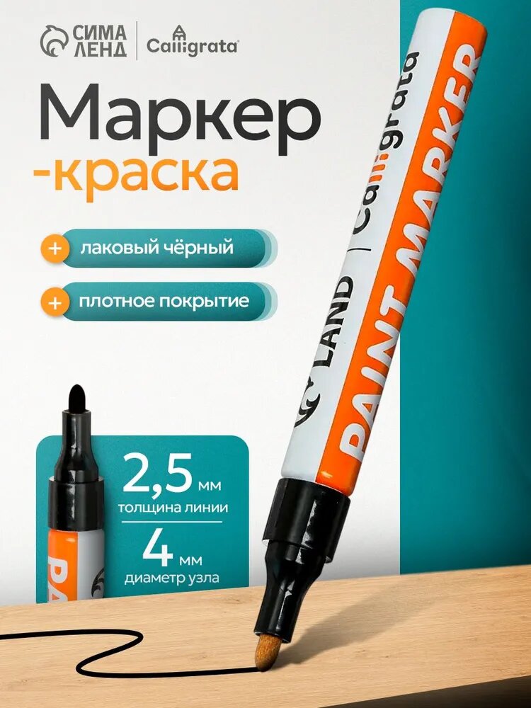 Черный маркер краска лаковый 4 мм