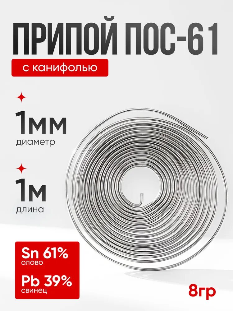 Припой спираль ПОС-61 диаметр 1.0 мм. 1 метр (олово 61%, свинец 39%) 8 гр.