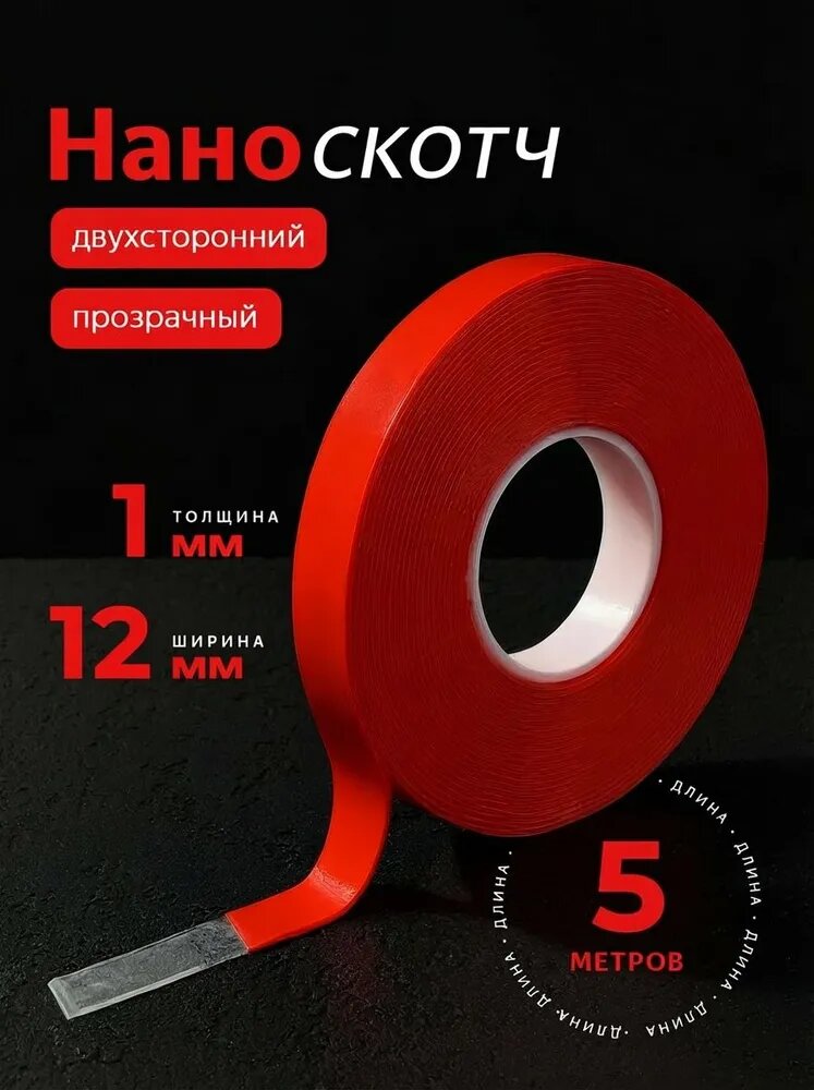 Двухсторонний скотч крепкий, нано скотч двухсторонний, 1мм-12см-5м, красный