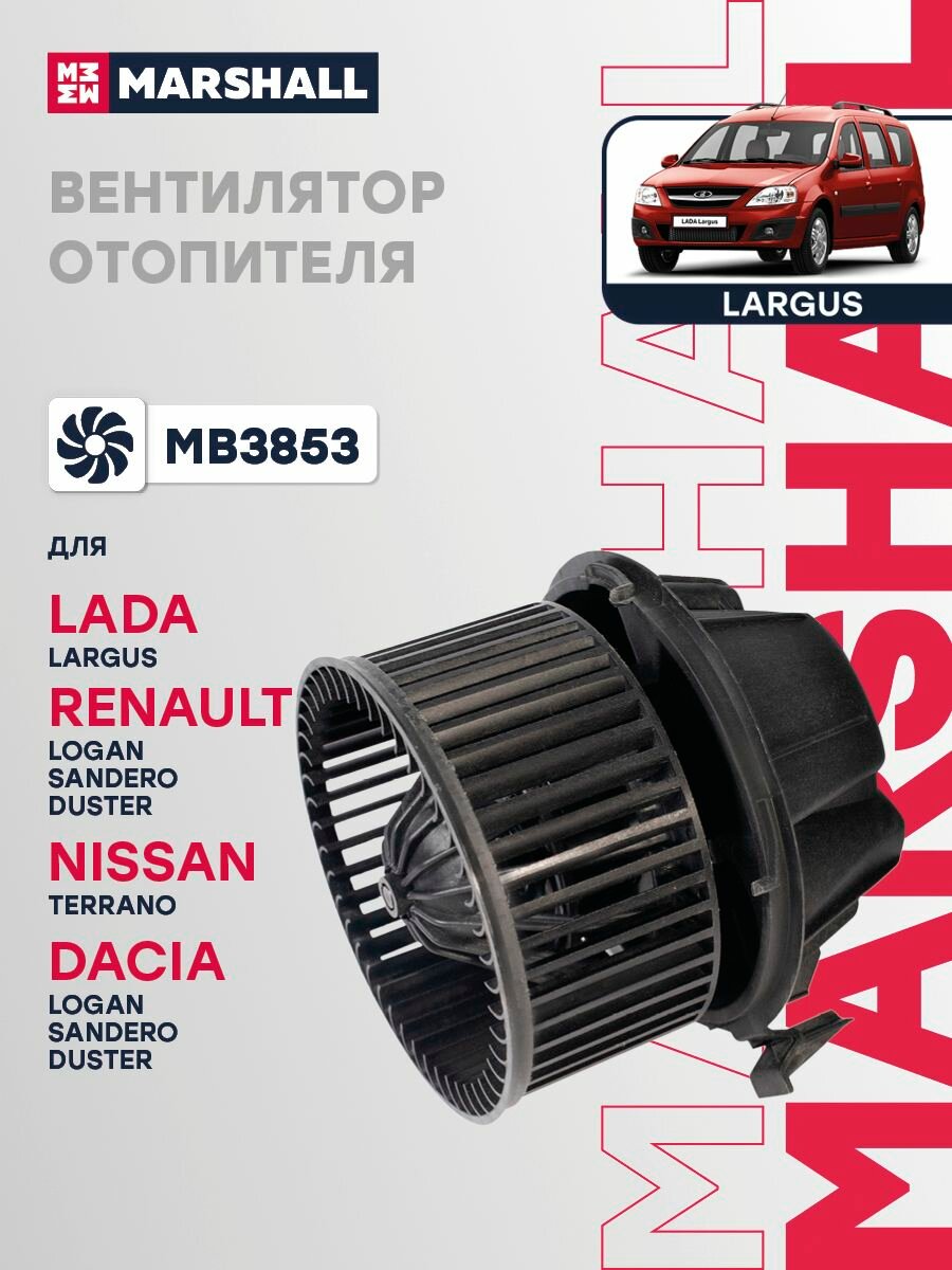 Электрический вентилятор отопителя Lada Largus 12-, Renault Logan I 04- / Duster I 10- / Sandero I 09- (MB3, Marshall MB3853