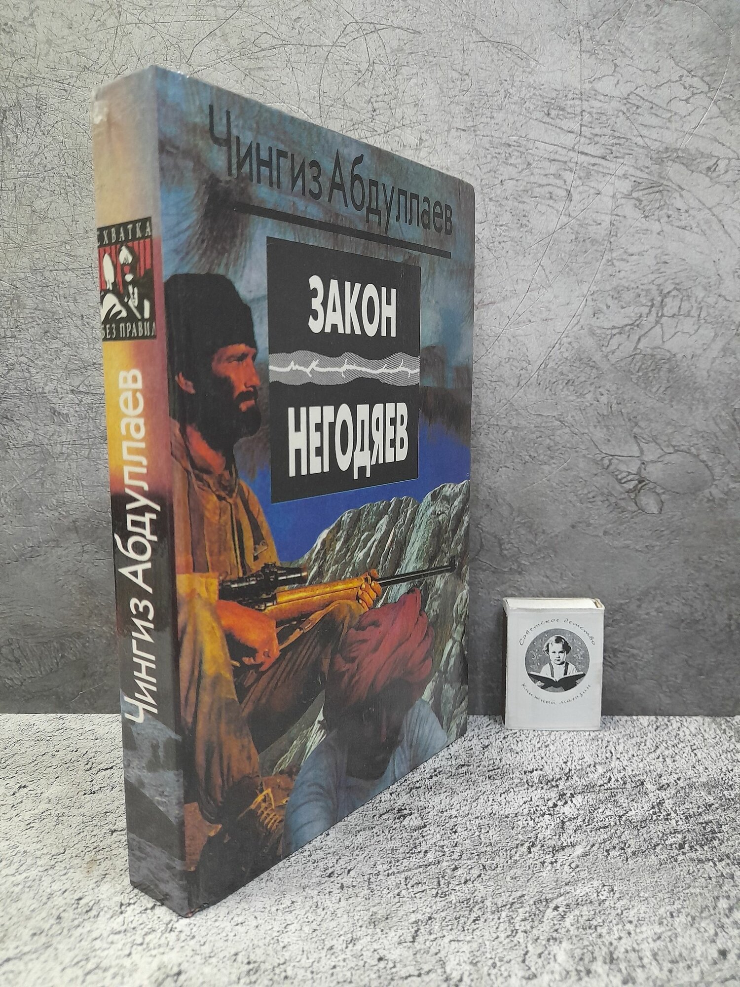 Закон негодяев (1995 г.)