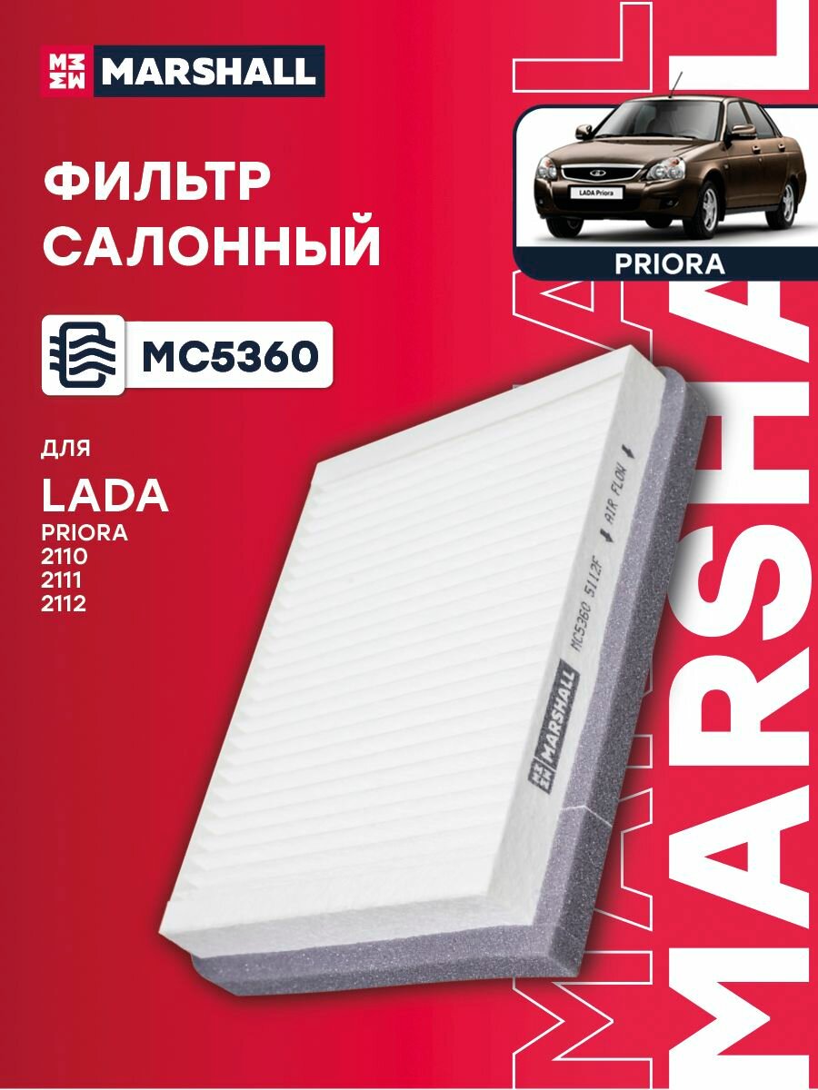 Фильтр салонный для Lada 2110-2112, Priora / Лада Приора, Marshall MC5360