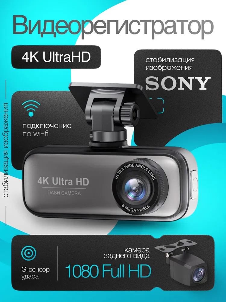 Видеорегистратор автомобильный с камерой заднего вида 4K Ultra HD c WiFi
