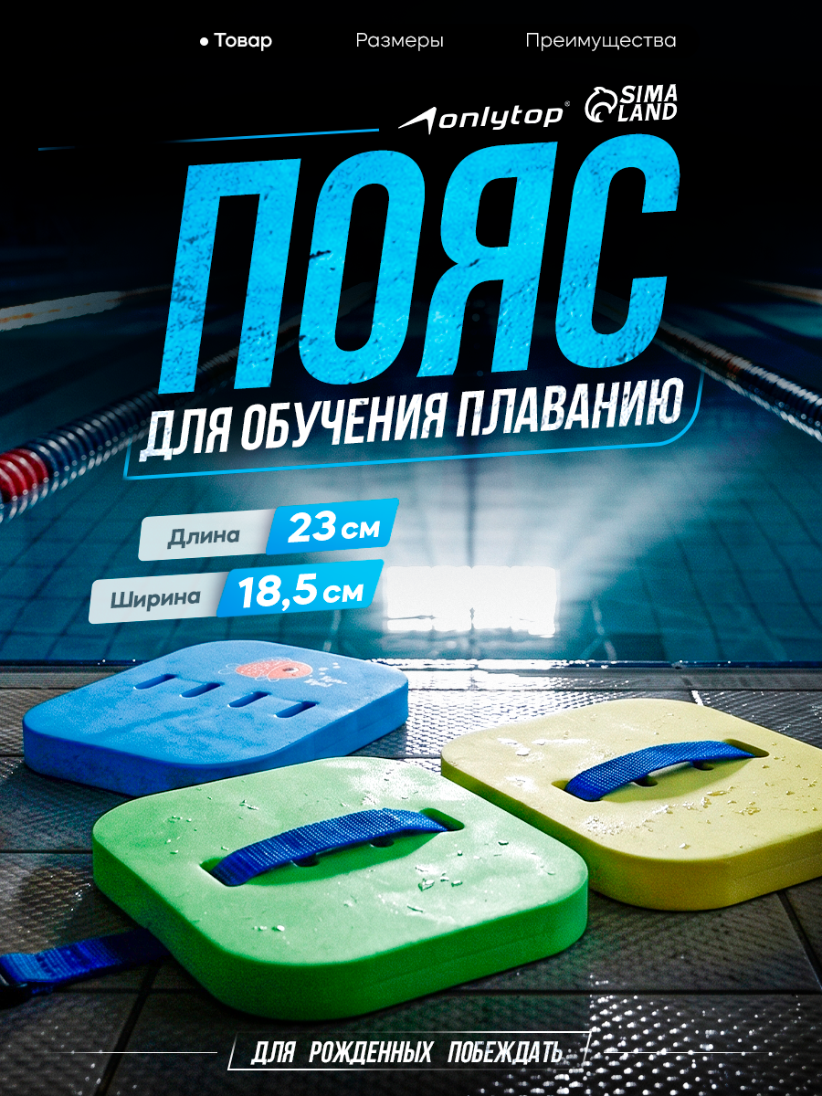 Пояс для обучения плаванию «На волне: Рыбка», 23×18.5×7.5 см, детский, разноцветный