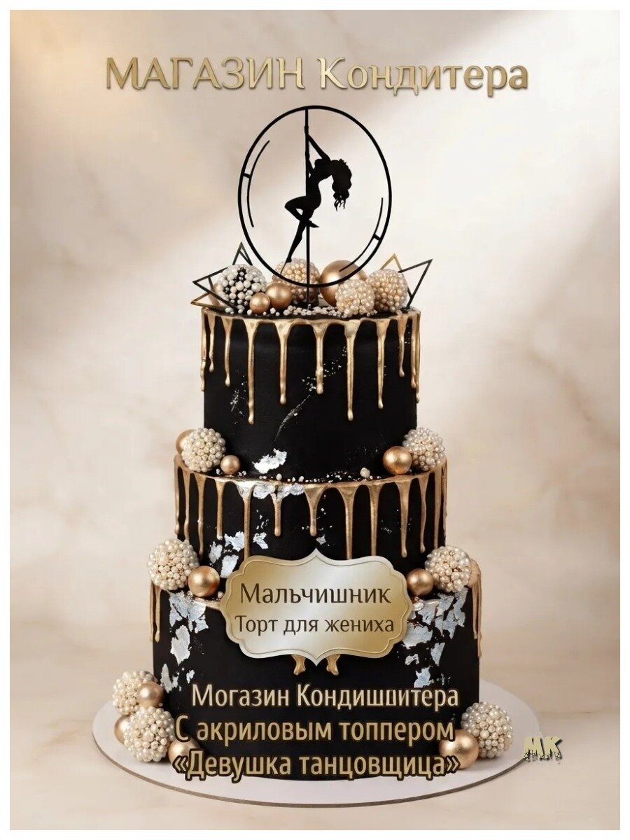 Акриловый топпер "Девушка танцовщица" подходит для торта и праздника — фото 1
