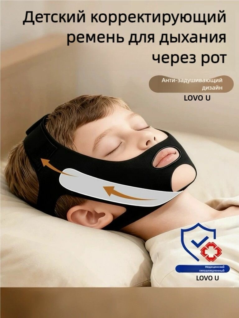 Детский пояс для коррекции ротового дыхания