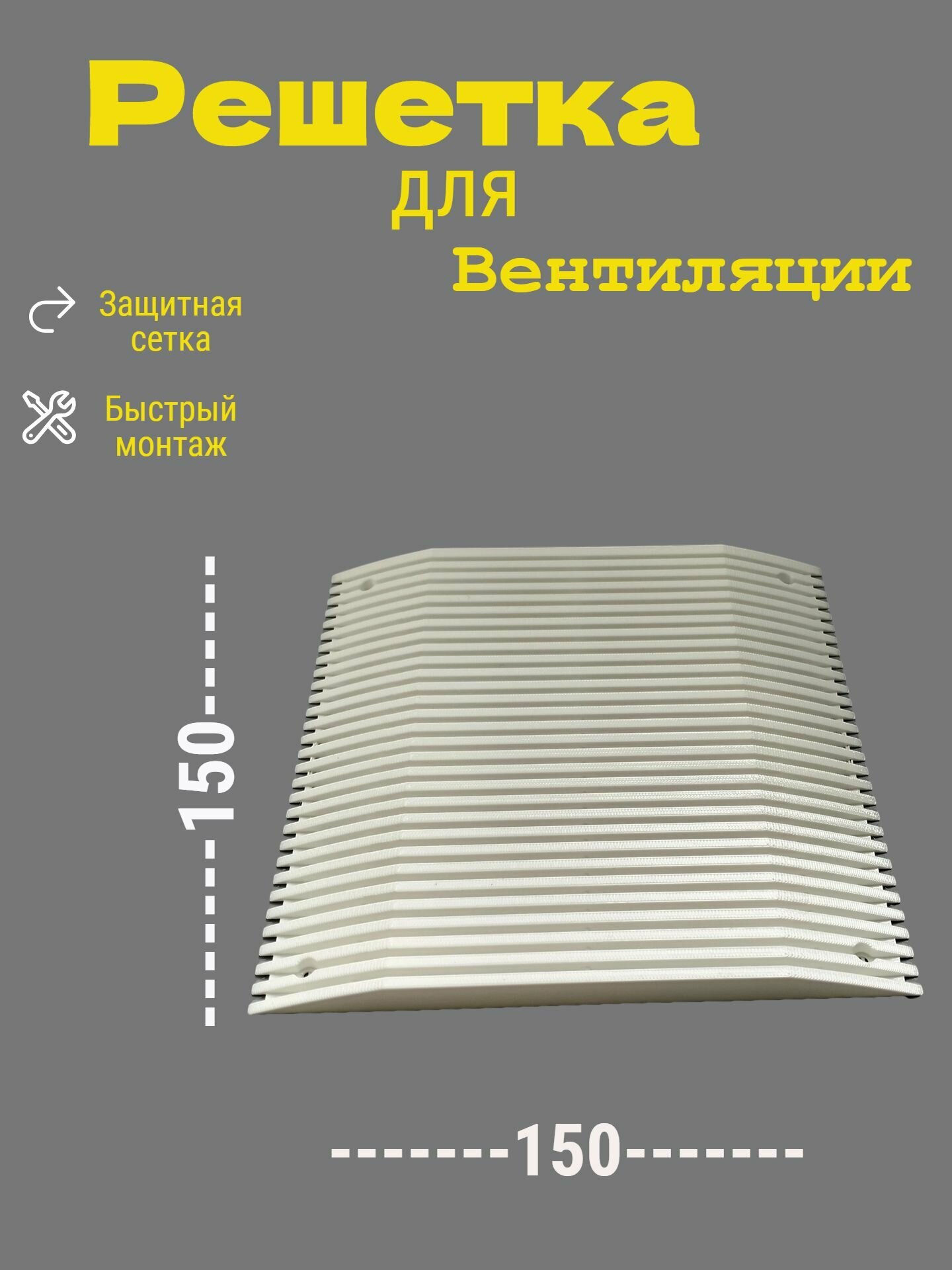 Вентиляционная решетка "Сканди", с защитной сеткой, черная, 150х150