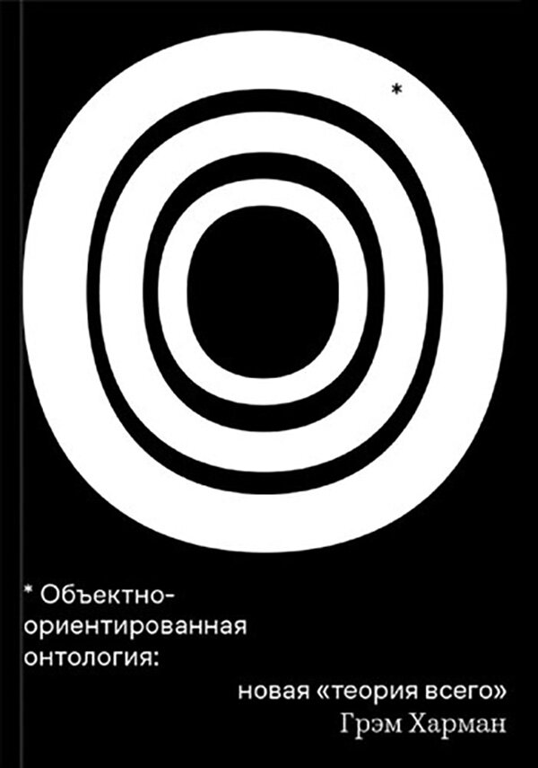 Объектно-ориентированная онтология: новая，Харман Грэм，Переиздание книг
