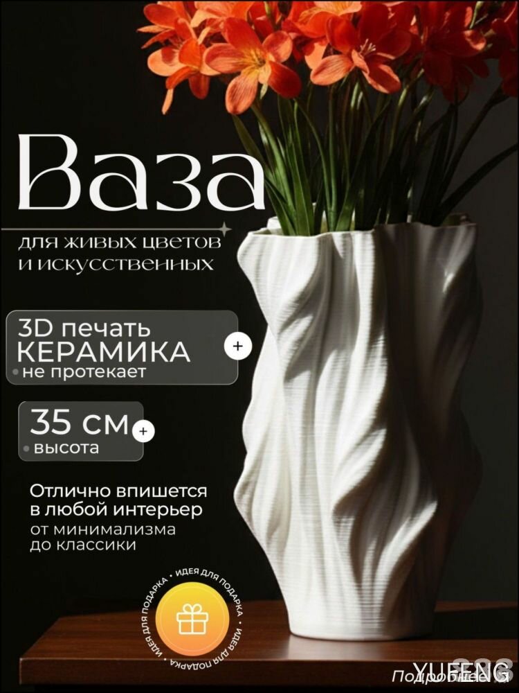 Ваза 35 см керамика 3D-печать, не протекает, YUFG, для интерьера
